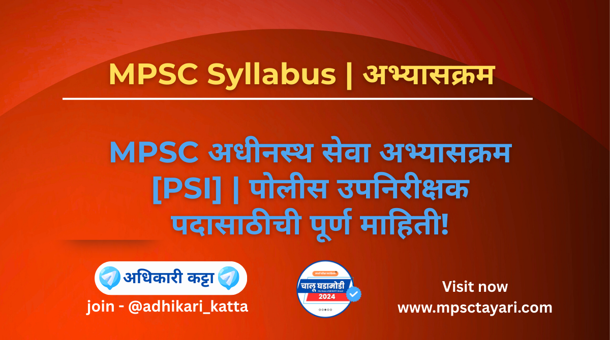 MPSC अधीनस्थ सेवा अभ्यासक्रम [PSI] | पोलीस उपनिरीक्षक पदासाठीची पूर्ण माहिती! MPSC PSI Syllabus